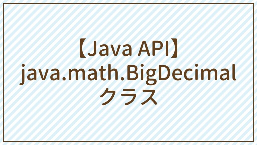[api] Java Math Bigdecimalクラス Javaちょこっとリファレンス