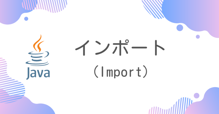インポート(import) | Javaちょこっとリファレンス インポート(import) | Javaちょこっとリファレンス